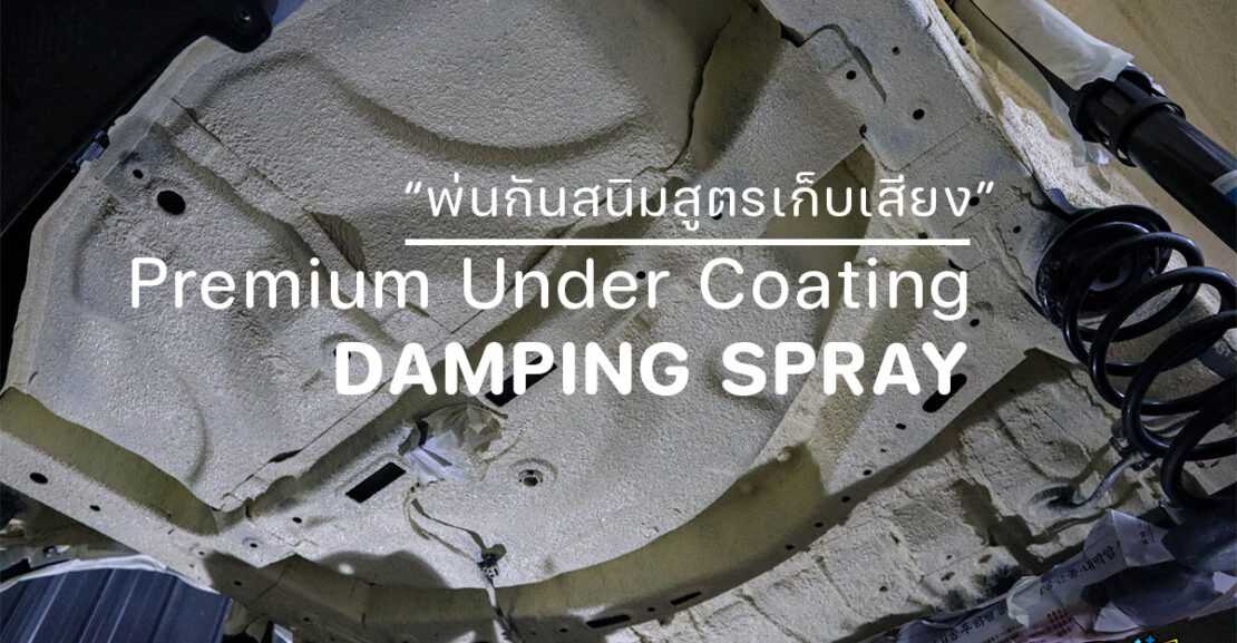 พ่นกันสนิมสูตรเก็บเสียง Premium Under Coating Damping Spray 2022 - P ...