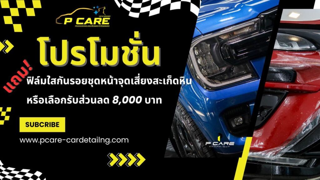 P Care ศูนย์เคลือบแก้ว เซรามิก พ่นกันสนิม ติดฟิล์มใสกันรอย